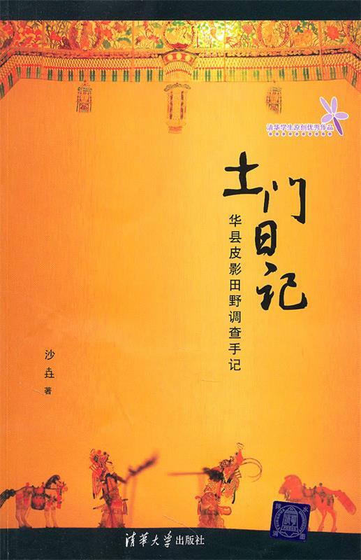 土门日记 华县皮影田野调查手记【现货】