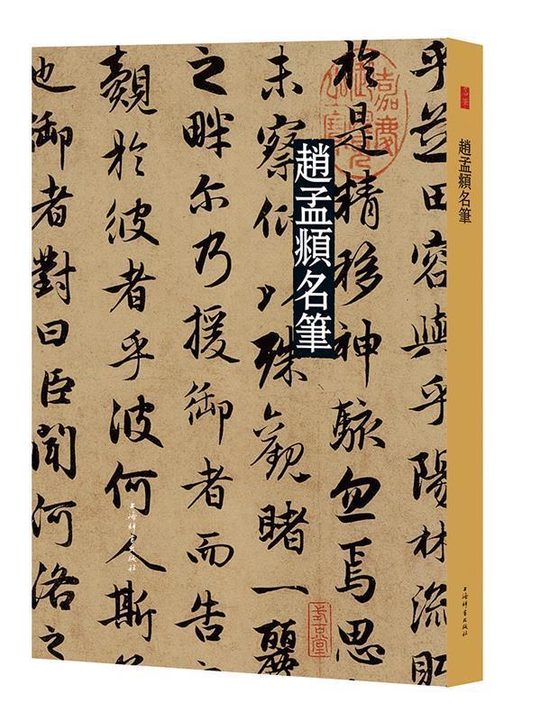 名笔·赵孟頫名笔