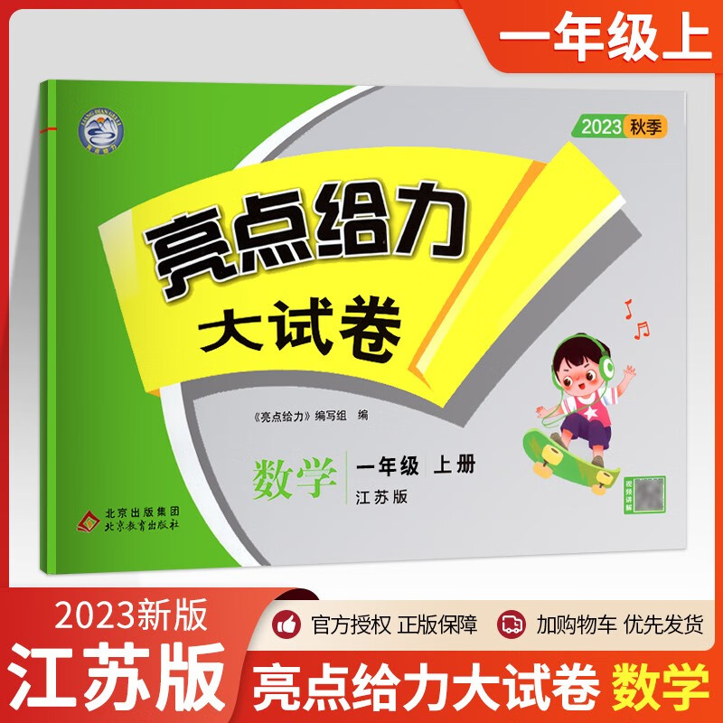 【江苏适用】2023秋 亮点给力大试卷1年级上册语文+数学小学 一年级上册单元综合测试卷期中期末考试卷 【23秋】一年级 苏教版-数学上册