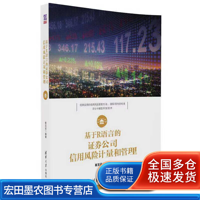 基于R语言的证券公司信用风险计量和管理【好书】