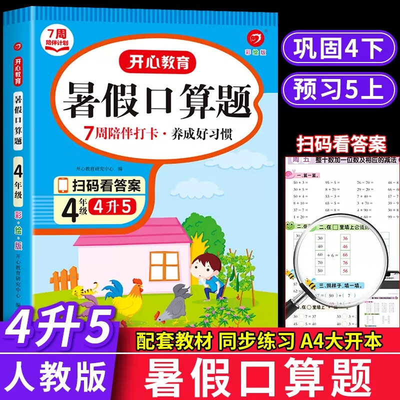 2023四升五暑假口算题卡人教版暑期作业衔接教材四年级下册五年级上册4升5上 下四升五口算天天练专项训练数学思维强化计算题练习 [四升五]暑假口算题 小学四年级