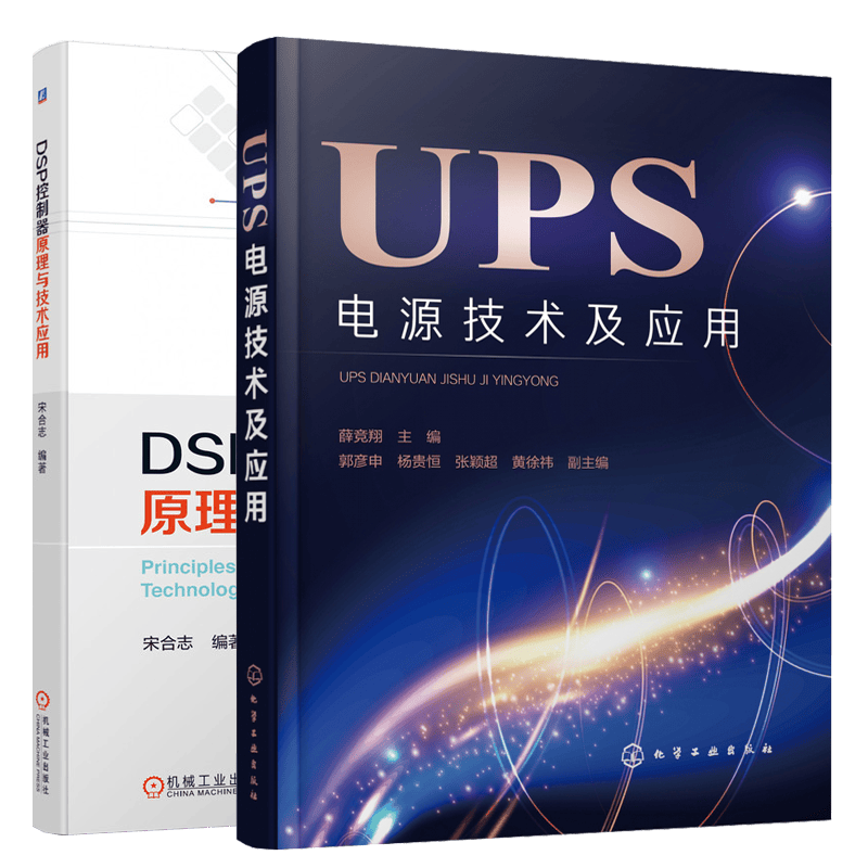 DSP控制器原理与技术应用+UPS电源技术及应用 薛竞翔 典型UPS技术参数结构电路原理常见故障检