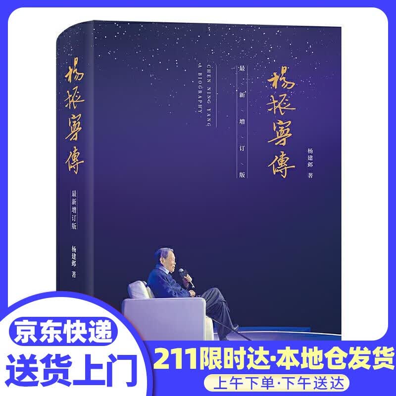 杨振宁传 杨建邺 商务印书馆