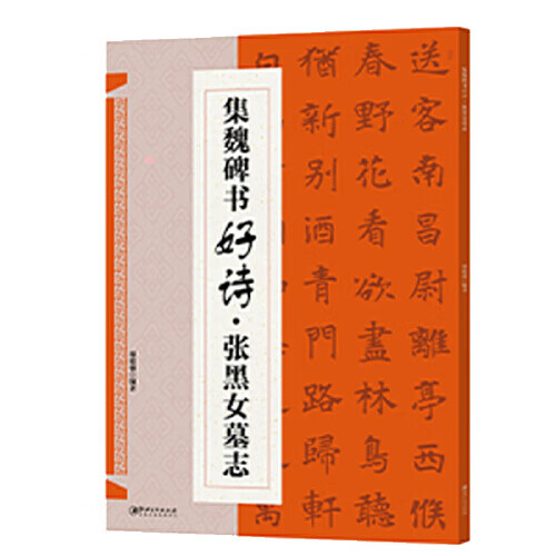 集魏碑书好诗张黑女墓志【精选】