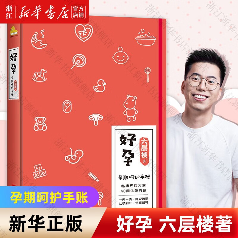 好孕(孕期呵护手账)知是派策划出品