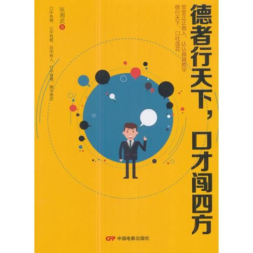 德者行天下 口才闯四方 张湘武