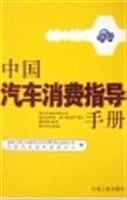 中国汽车消费指导手册【精选】
