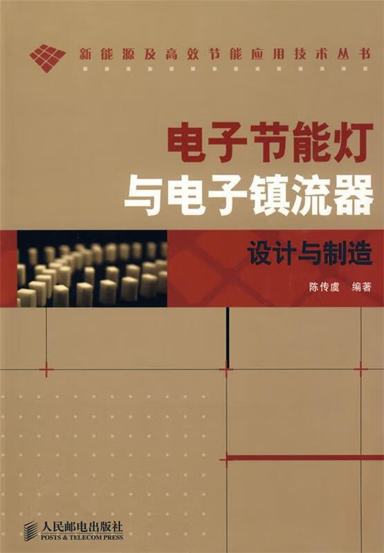 电子节能灯与电子镇流器设计与制造
