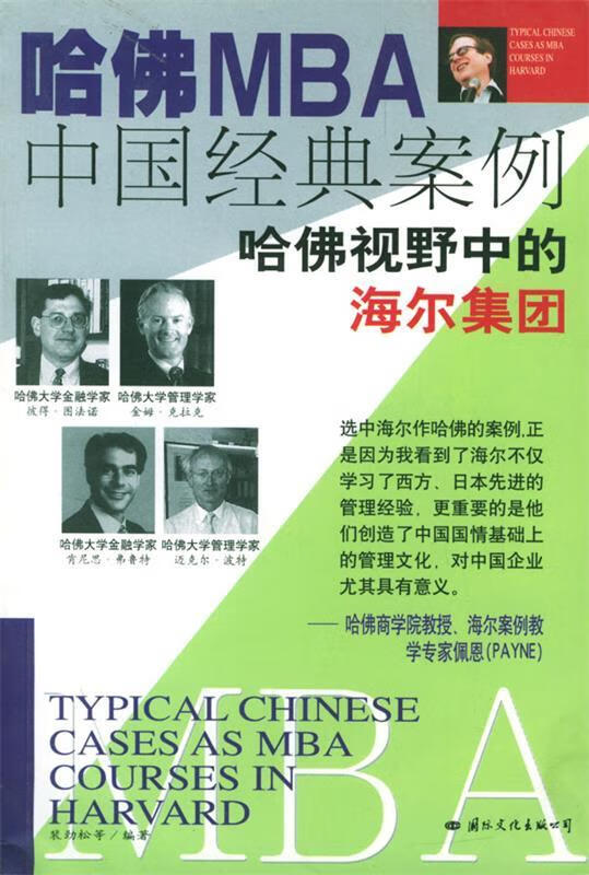 【书】哈佛MBA中国经典案例海尔篇