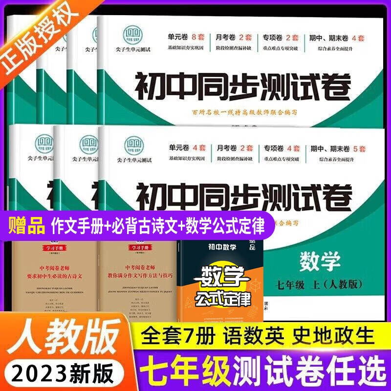 七年级上册全套试卷测试卷 初一数学专项训练 初一试卷人教版七年级数学必刷题 初中七年级上下册同步练习册 数学单元卷语文英语生物地理历史道德与法治 初一七年级上册期末冲刺优选卷小四门试卷人教版 【全套不