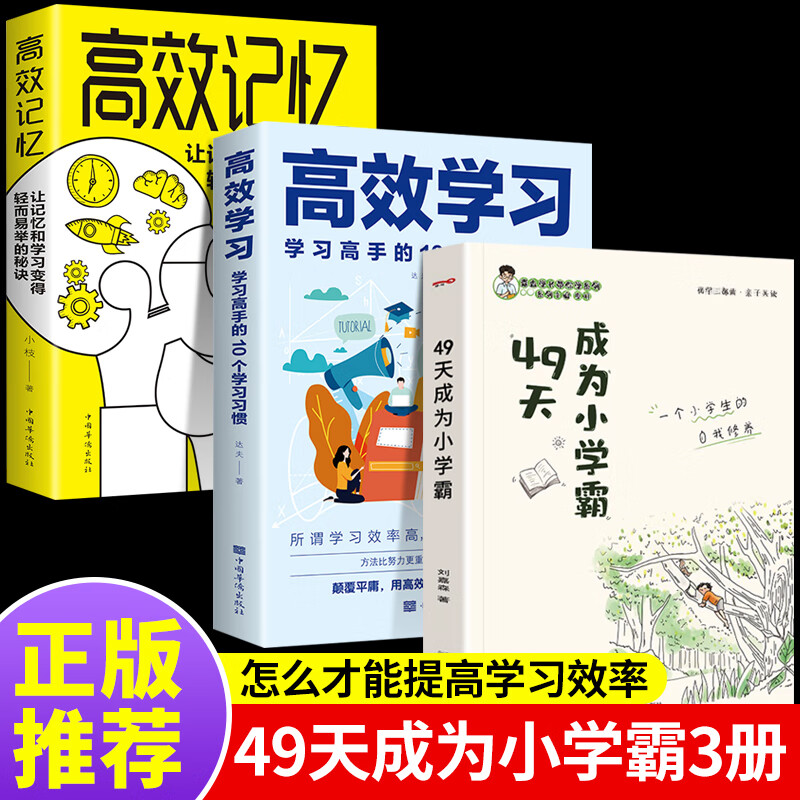 49天成为小学霸 刘嘉森著 孩子从厌学变爱学s 高效培养孩子学习力抗压力 养成孩子快乐学习解决厌学问题 【学霸习惯养成】小学霸+高效学习+高效记忆 小学通用