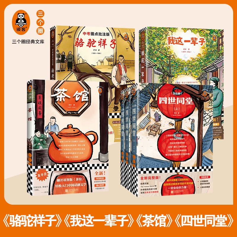 三个圈经典名著4册套装: 茶馆+骆驼祥子+四世同堂+我这一辈子 老舍作品集 读客版中国文学小说