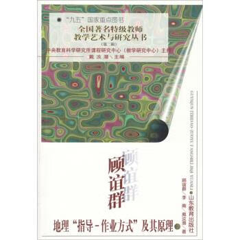 顾谊群地理“指导-作业方式”及其原理 顾谊群 编【书】