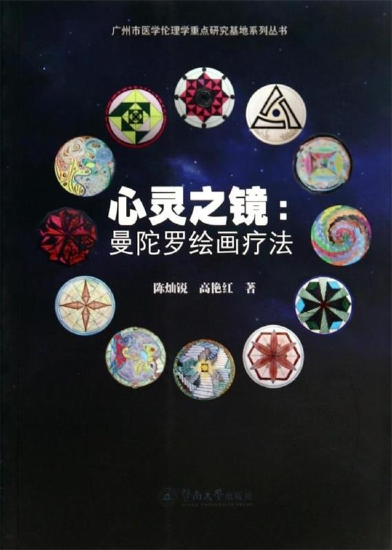 心灵之镜 陈灿锐 高艳红【书】