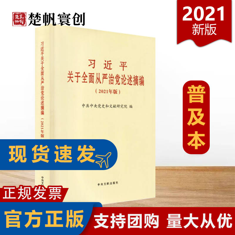 习近平关于全面从严治党论述摘编（2021新版）普及本 中央文献出版社 普及版
