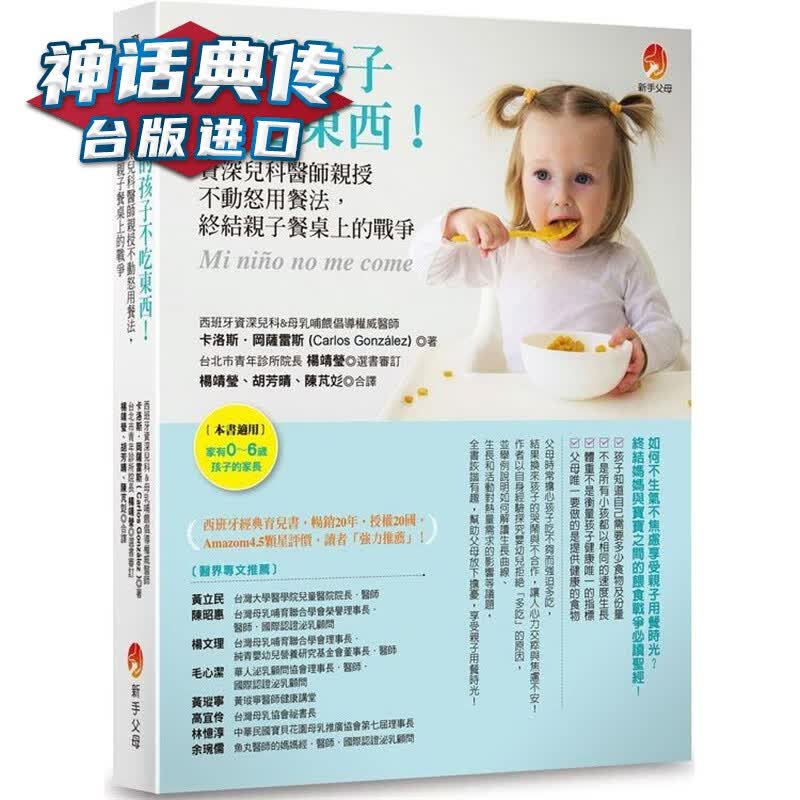 我的孩子不吃东西 新手父母 卡洛斯冈萨雷斯 台版图书【神话典传】