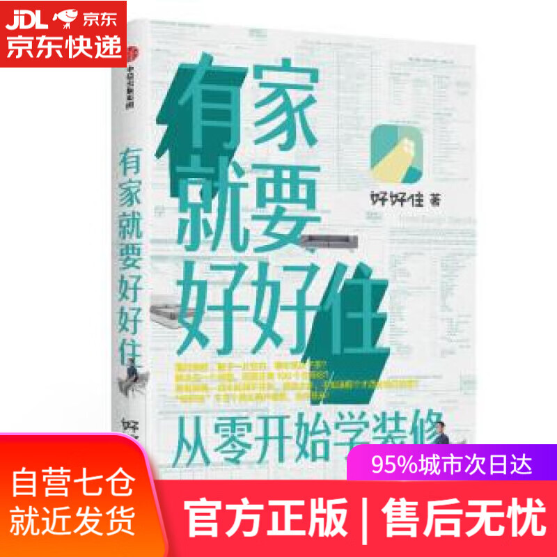 有家就要好好住 从零开始学装修 好好住 中信出版集团，中信出版社
