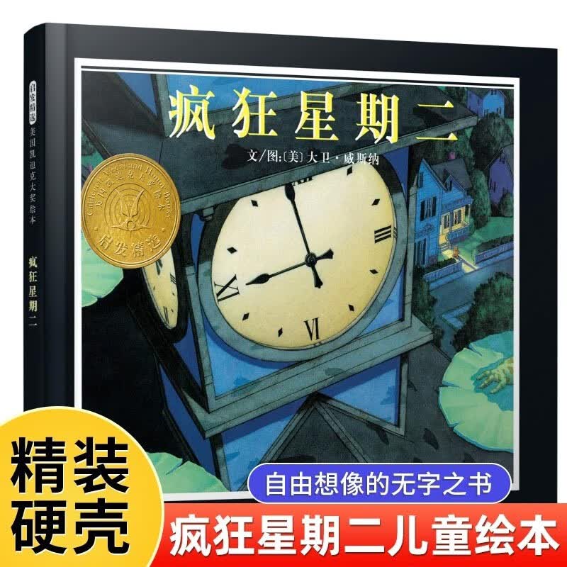 疯狂星期二(精)清华附小推荐 凯迪克金奖绘本 启发童书馆绘本