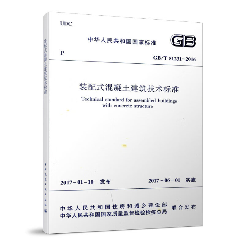 GB/T 51231-2016装配式混凝土建筑技术标准