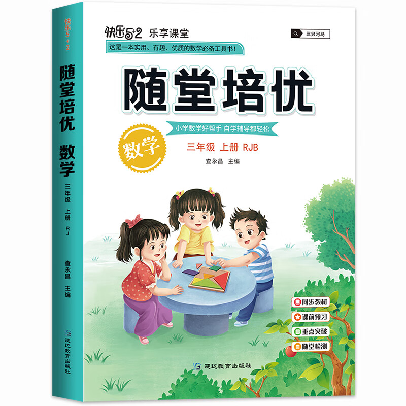 【老师推荐 2023新版】课堂笔记三年级下册语文人教版 3年级数学英语随堂培优语数外笔记小学三上三下小学生 【三年级上 数学】随堂培优 小学通用