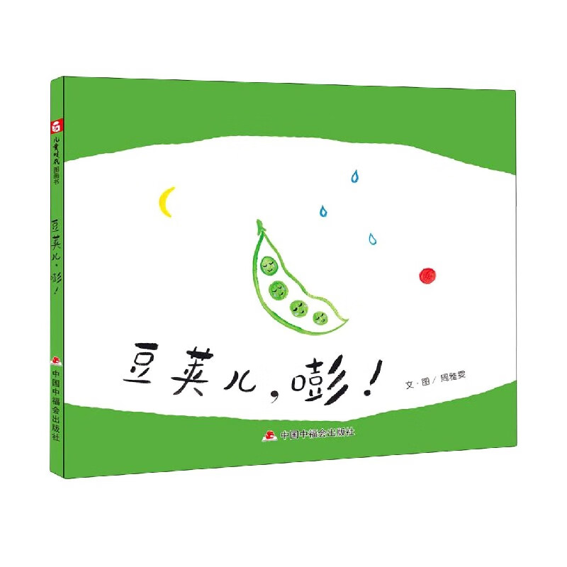豆荚儿嘭(精)