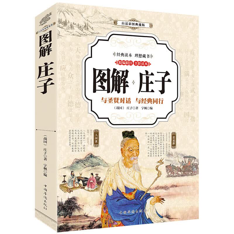 图解 庄子（彩图典藏版）今注今译 集释 文白对照注释无障碍阅读 中华国学经典书籍