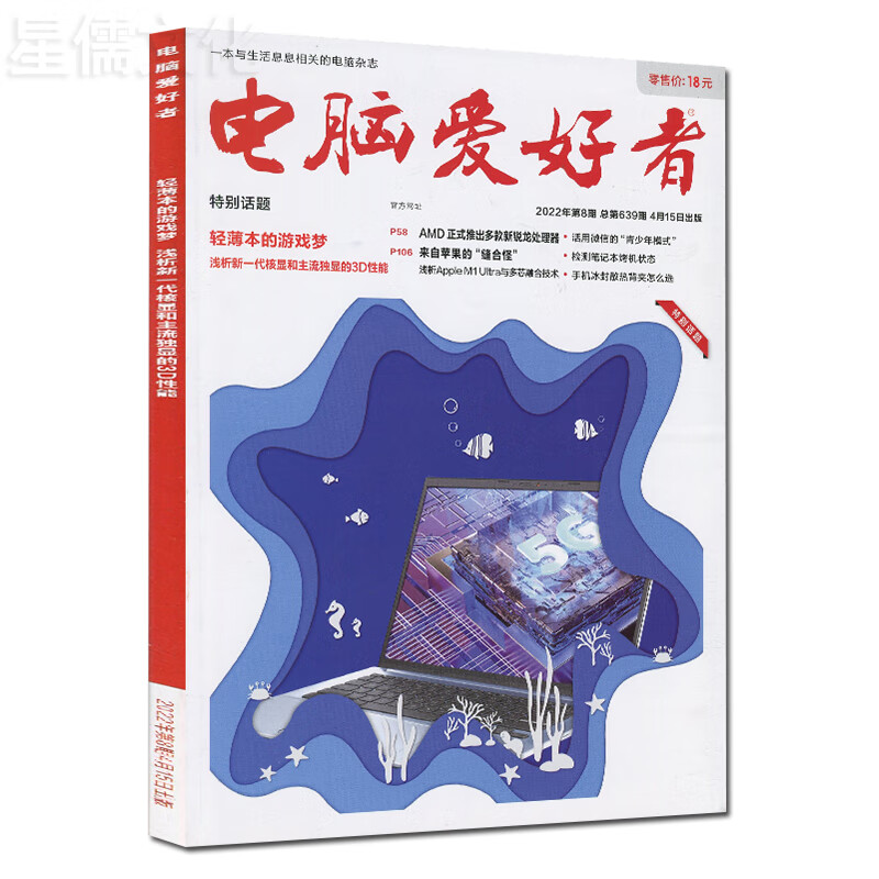 多期自选】电脑爱好者杂志2022年第1-24期12月下上数码资讯平板笔记本浅析2022/2021/2020过期过刊撕页1-17/18/19/20/21/22/23期 2022年第8期单本撕页