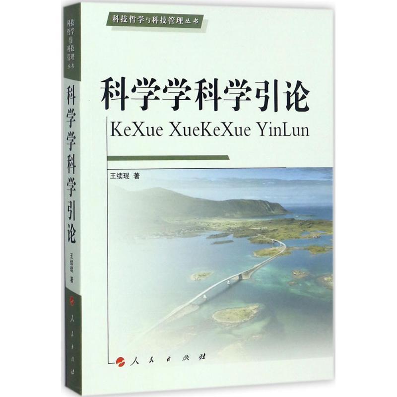 科学学科学引论