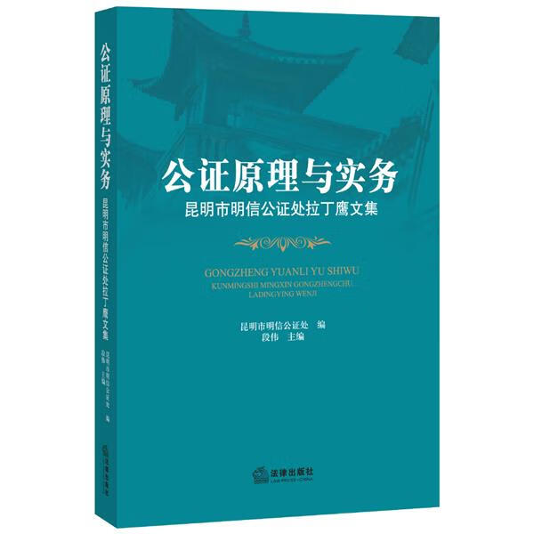 公证原理与实务:昆明市明信公证处拉丁鹰文集