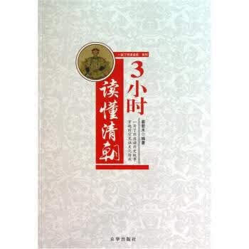 3小时读懂清朝 姜若木 著 京华出版社