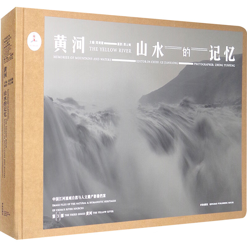 黄河 山水的记忆 图书