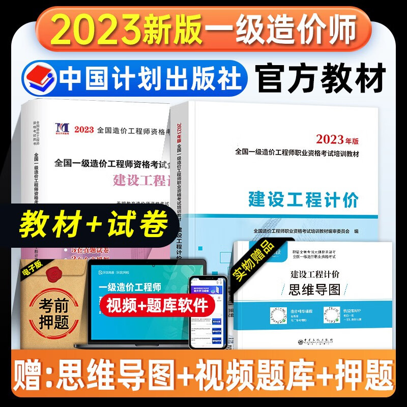 新版2023年一级造价师官方教材土建安装计量交通运输水利工程计价管理案例分析历年真题试卷习题集注册一造考试用书全套计划出版社 工程计价教材+真题卷