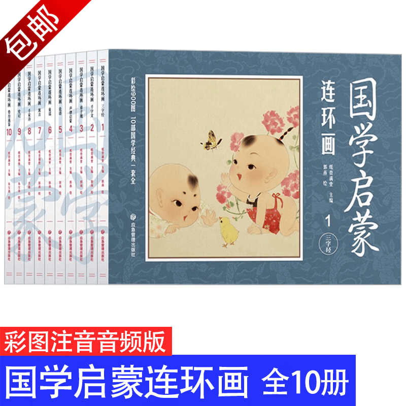 连环画图书籍 国学启蒙连环画 全10册 定价98