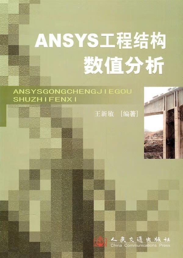 ANSYS工程结构数值分析 人民交通出版社 9787114068102