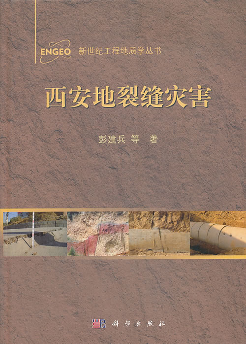 西安地裂缝灾害 彭建兵等著【书】