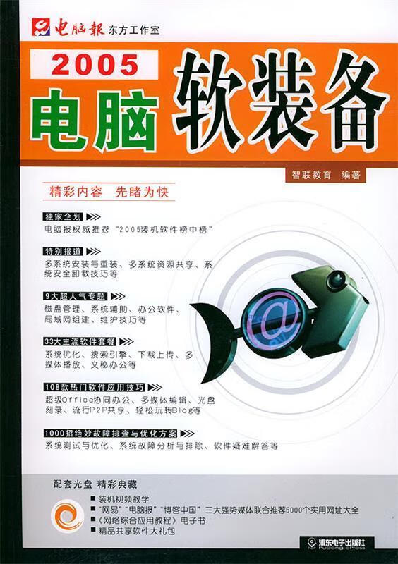 2005电脑软装备 智联教育 著 暂无