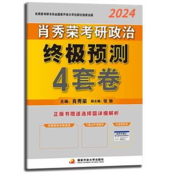 肖秀荣肖四肖八2024考研政治终极预测4套卷肖秀荣