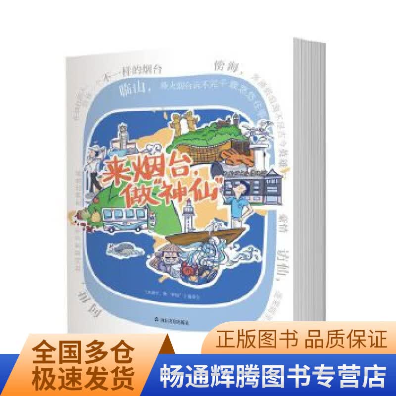 来烟台做神仙【特惠】