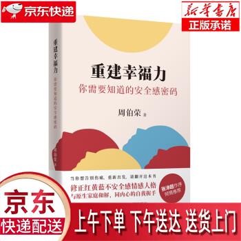 【新华畅销图书】重建幸福力 周伯荣 花城出版社