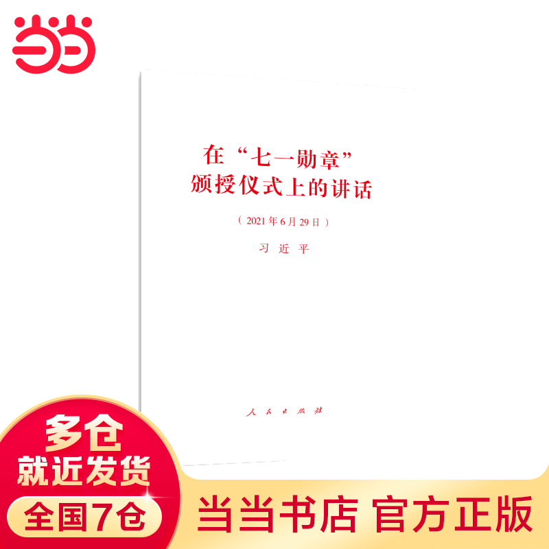 在“七一勋章”颁授仪式上的讲话