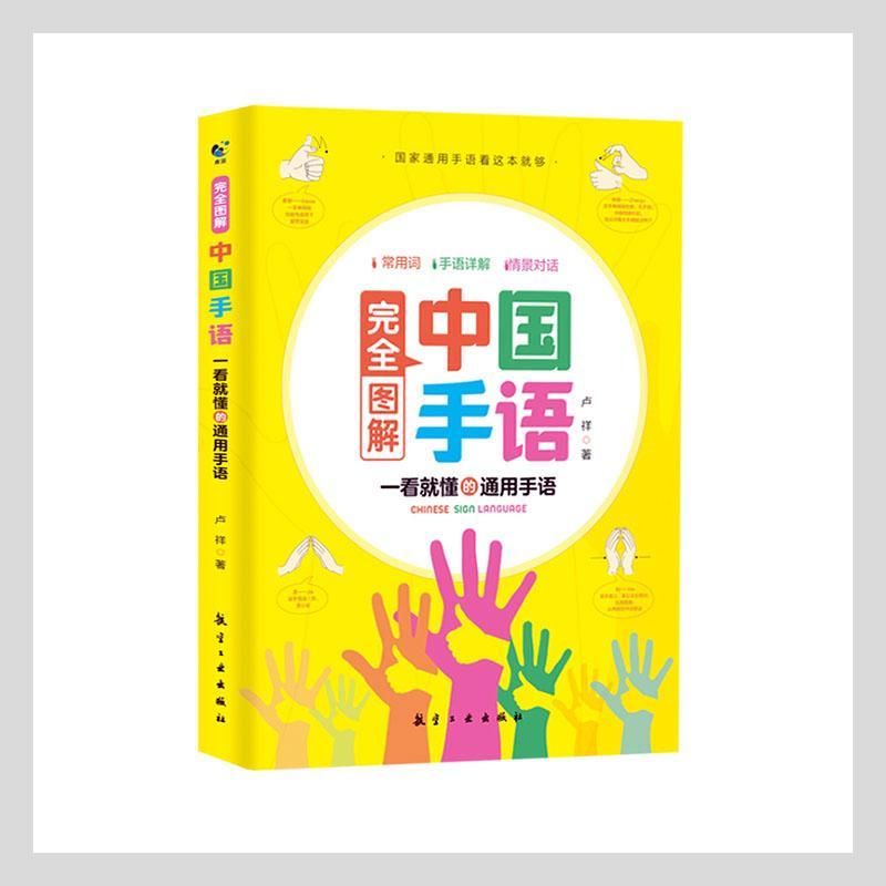 图解中国手语卢祥家教9787516525555