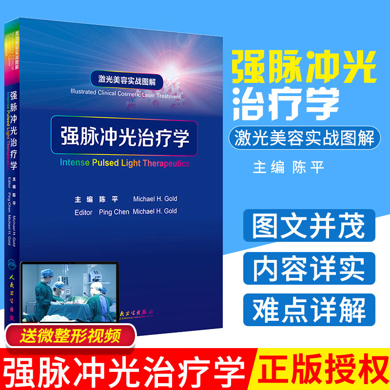 强脉冲光治疗学 激光美容实战图解 陈平主编 皮肤美容激光与光子治疗技术与原理 医学美容皮肤科学 医疗美容书籍 人民卫生出版社