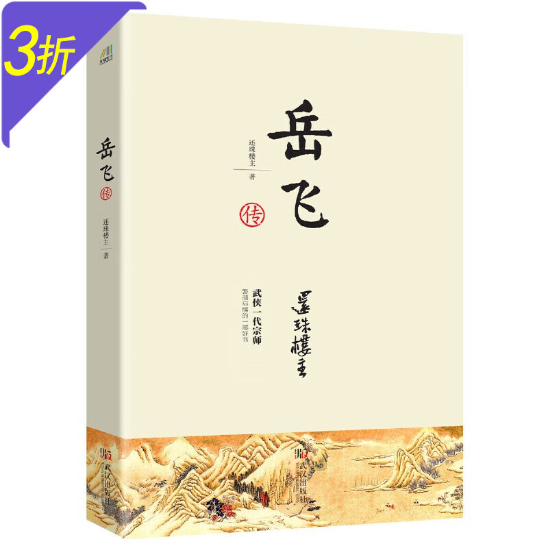 还珠楼主作品 岳飞传 定价39.8