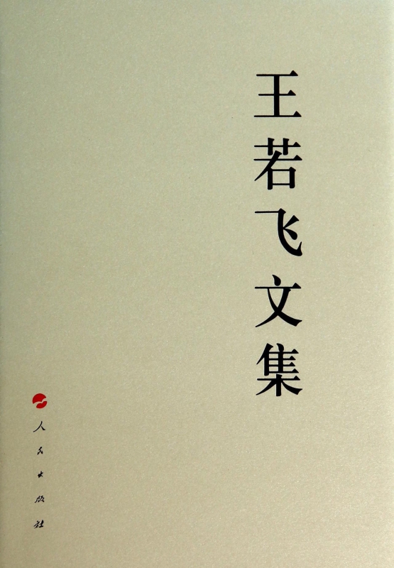 王若飞文集(精)