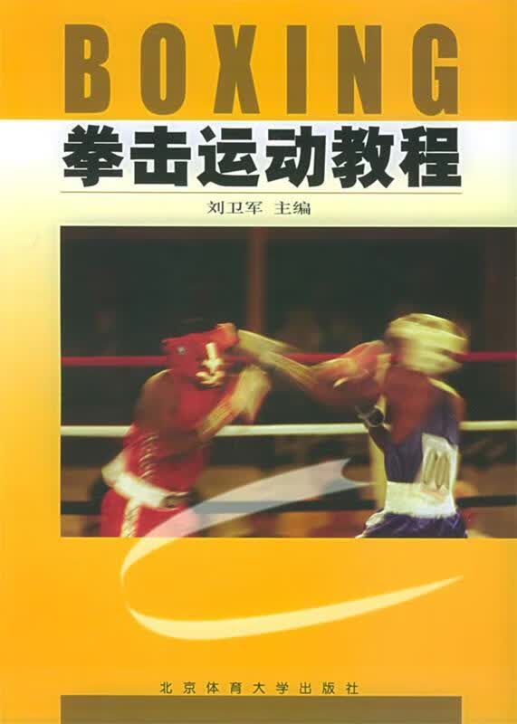 拳击运动教程 刘卫军 主编 北京体育大学出版社