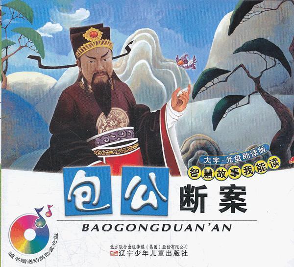 包公断案