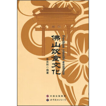 佛山饮食文化 李克和 著