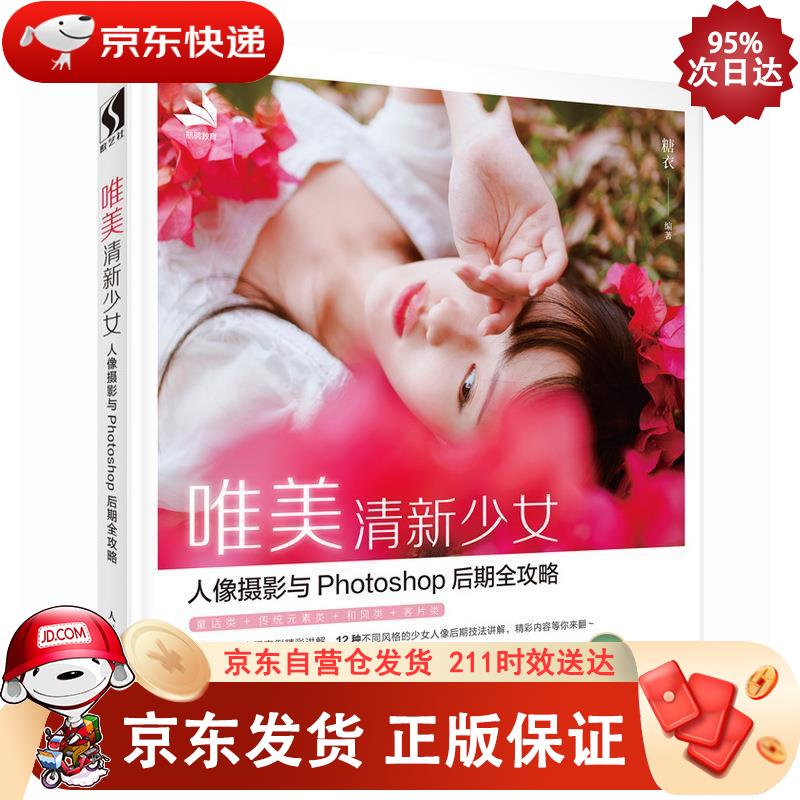 唯美清新少女人像摄影与Photoshop后期全攻略（数艺设出品） 人民邮电出版社