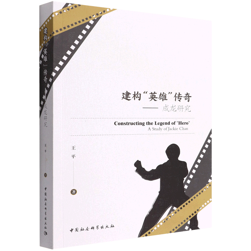 建构英雄传奇--成龙研究