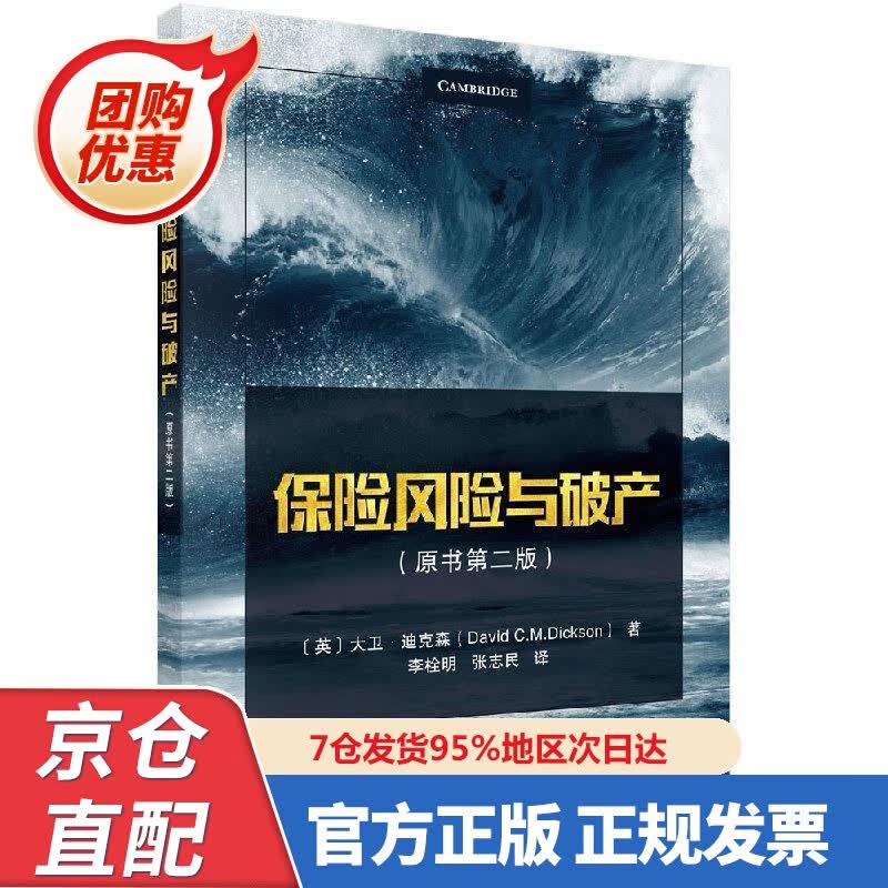 【新书】保险风险与破产（原书第二版） 9787030606082 (英)大卫·迪克森 著,李栓明,张志民 译